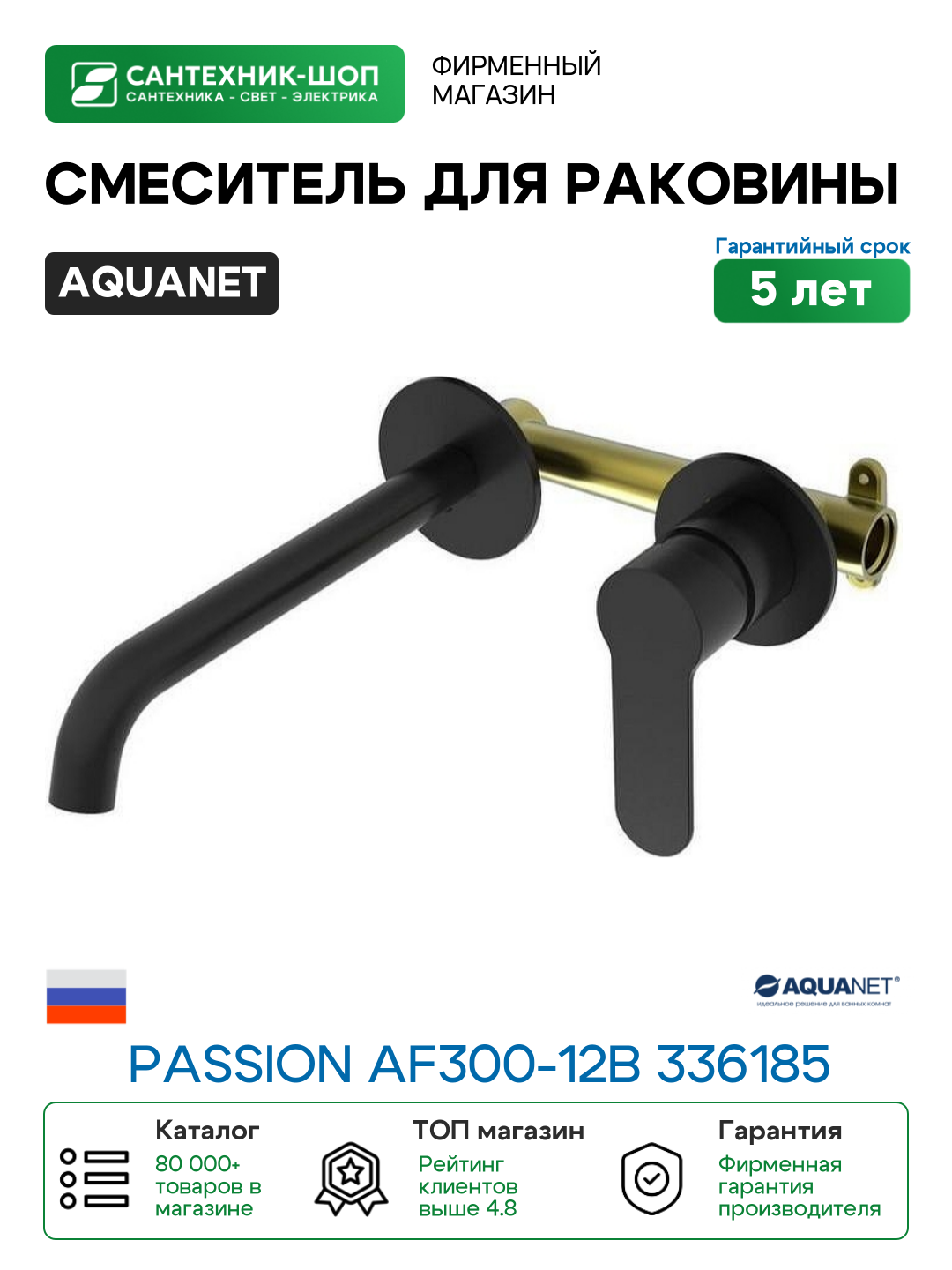 Смеситель для раковины Aquanet Passion AF300-12B 336185 Черный матовый