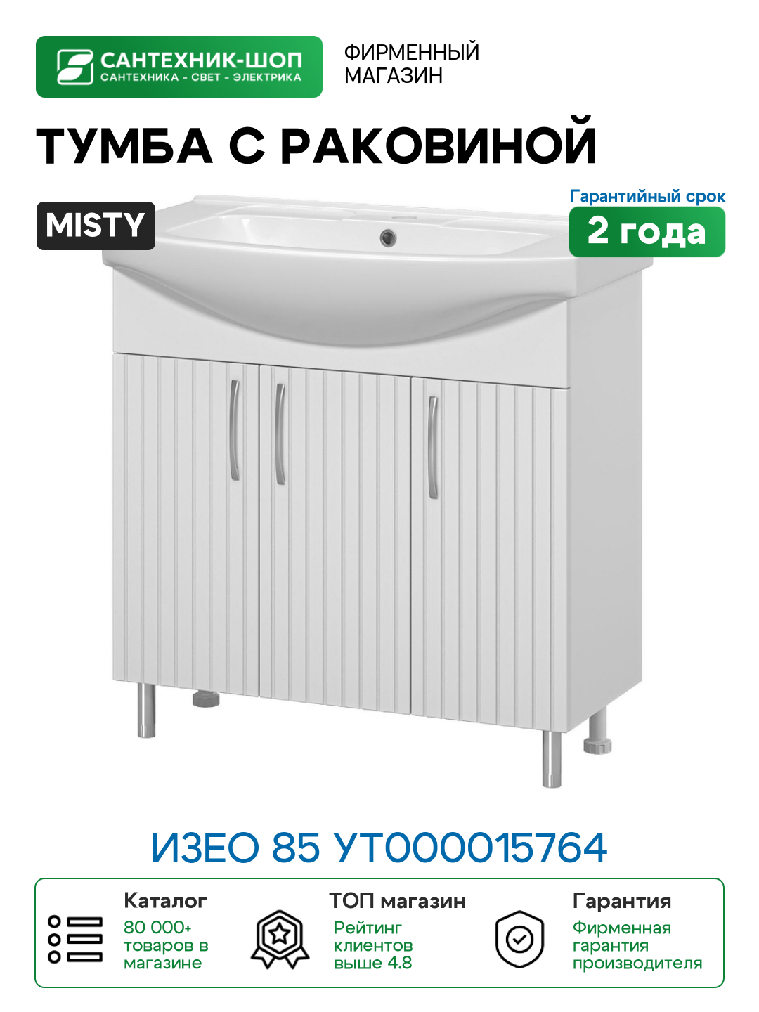 Тумба с раковиной Misty Изео 85 УТ000015764 Белая