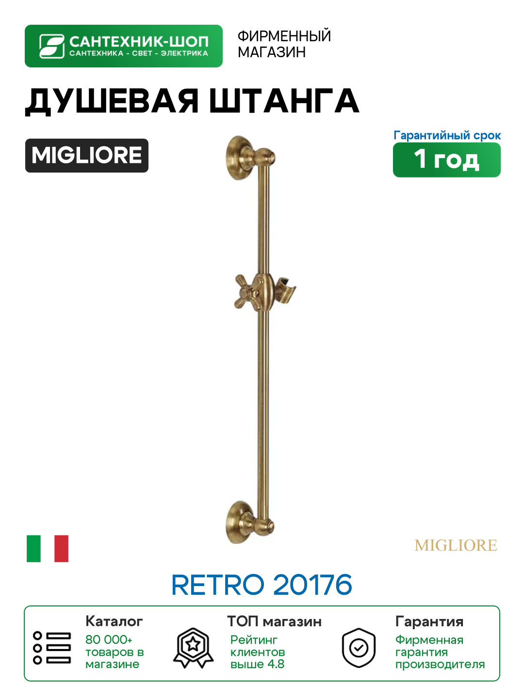 Душевая штанга Migliore Retro 20176 цвет Бронза