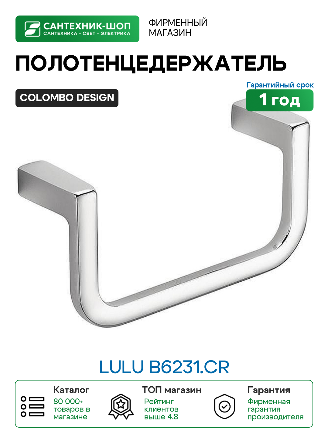 Полотенцедержатель Colombo Design Lulu B6231. CR Хром