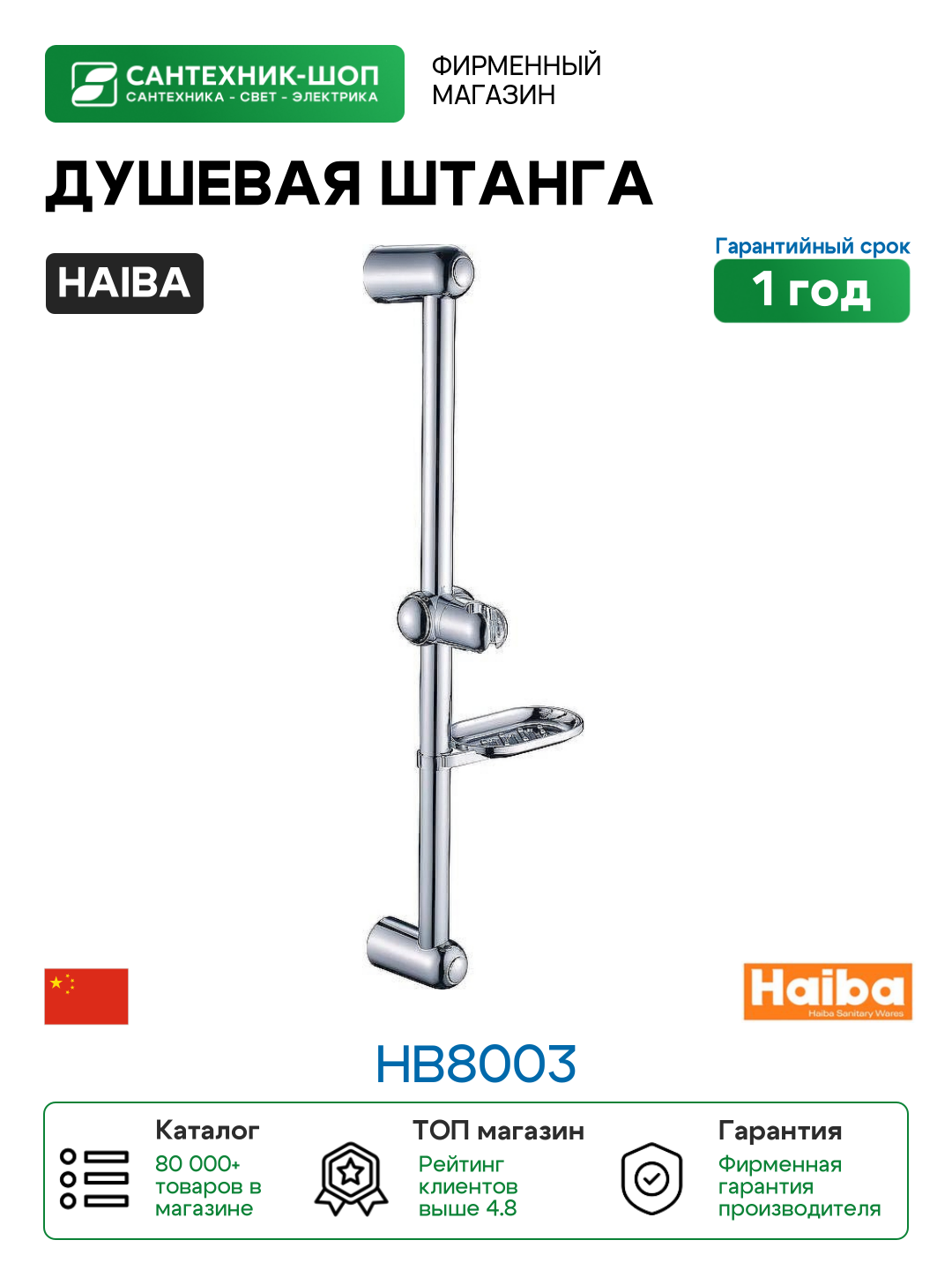 Душевая штанга Haiba HB8003 Хром