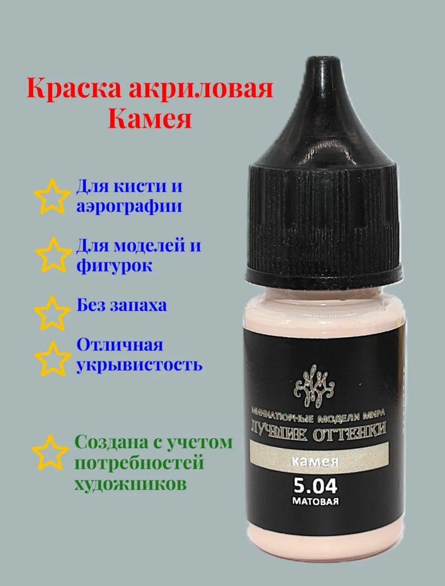 Краска для моделей, акрил, Камея, матовая, 10 мл
