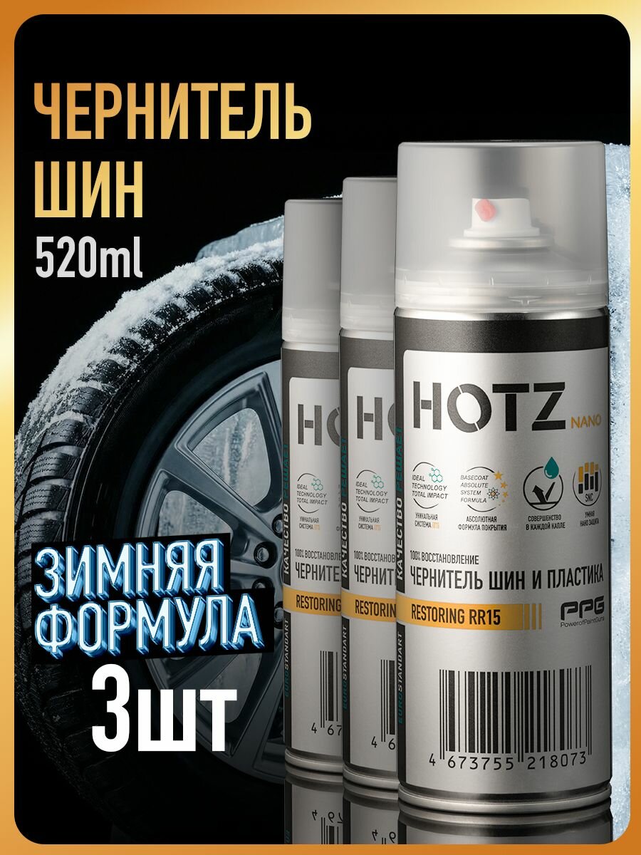 Чернитель резины для шин и пластика, Комплект Чернитель: 520 мл - 3 шт, HOTZ