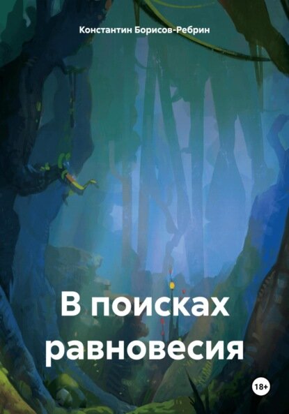 В поисках равновесия [Цифровая книга]