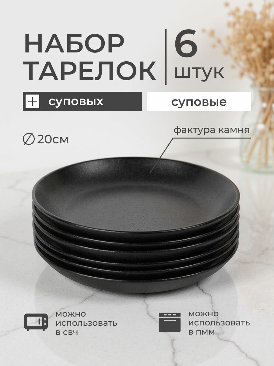Набор тарелок на суповых глубоких 6 персон 20 см, фарфор, черная (ROCK BLACK), Domenik
