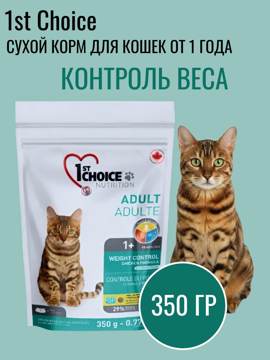 Корм для кошек сухой для стерилизованных 1st Choice Контроль Веса на курице, 350 гр