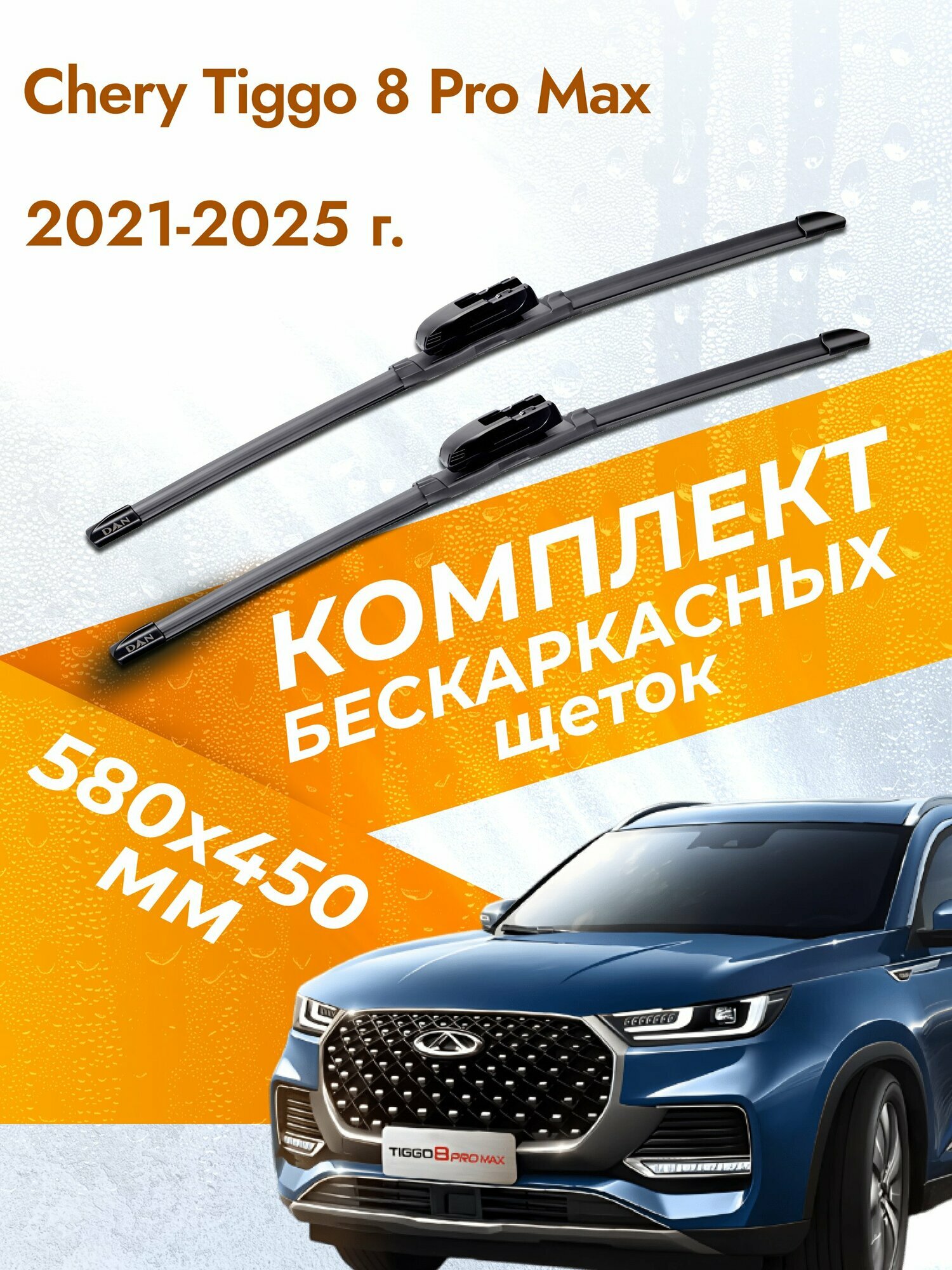Дворники бескаркасные для Chery Tiggo 8 Pro Max / 2021-2025 / Комплект щеток стеклоочистителя 580 450 мм Чери Тигго 8 Про Макс