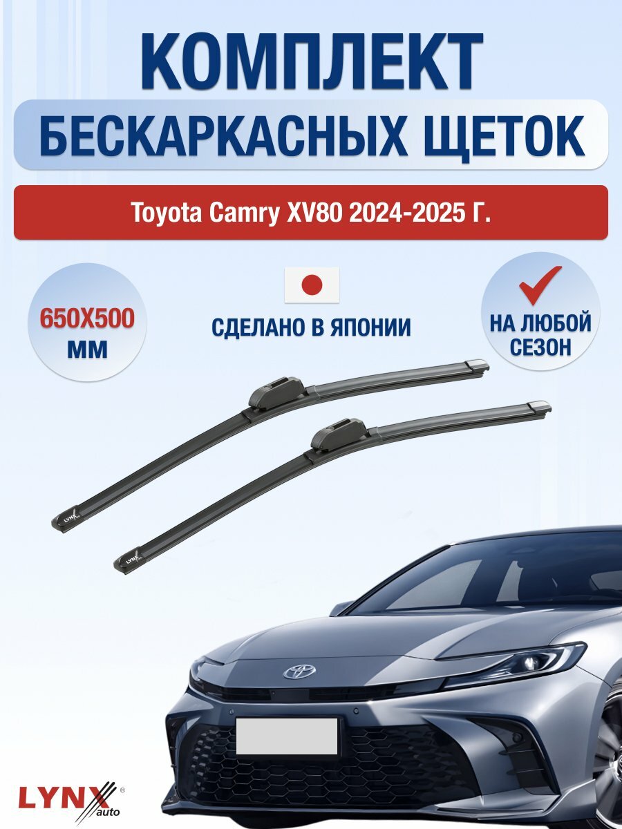 Дворники бескаркасные для Toyota Camry XV80 / 2024-2025 / Комплект щеток стеклоочистителя 650 500 мм Тойота Камри 80