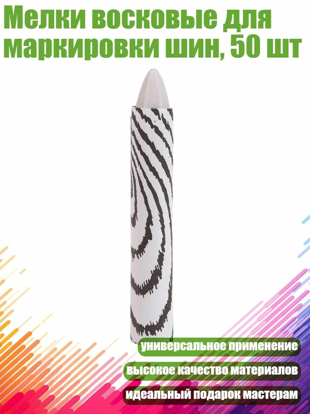 Мелки восковые для маркировки шин, 50 шт, Белый - 50 палочек