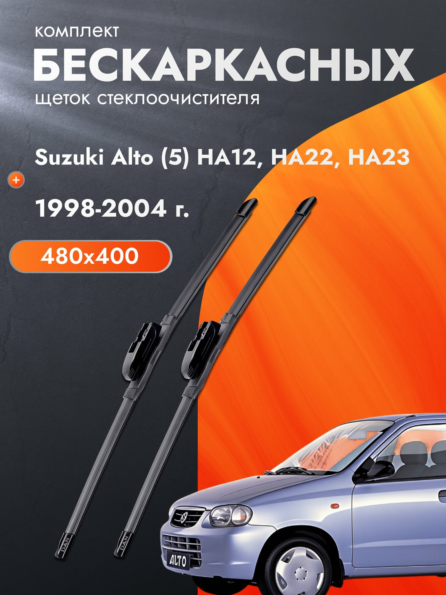 Дворники бескаркасные для Suzuki Alto (5) HA12, HA22, HA23 / 1998-2004 / Комплект щеток стеклоочистителя 480 400 мм Сузуки Альто