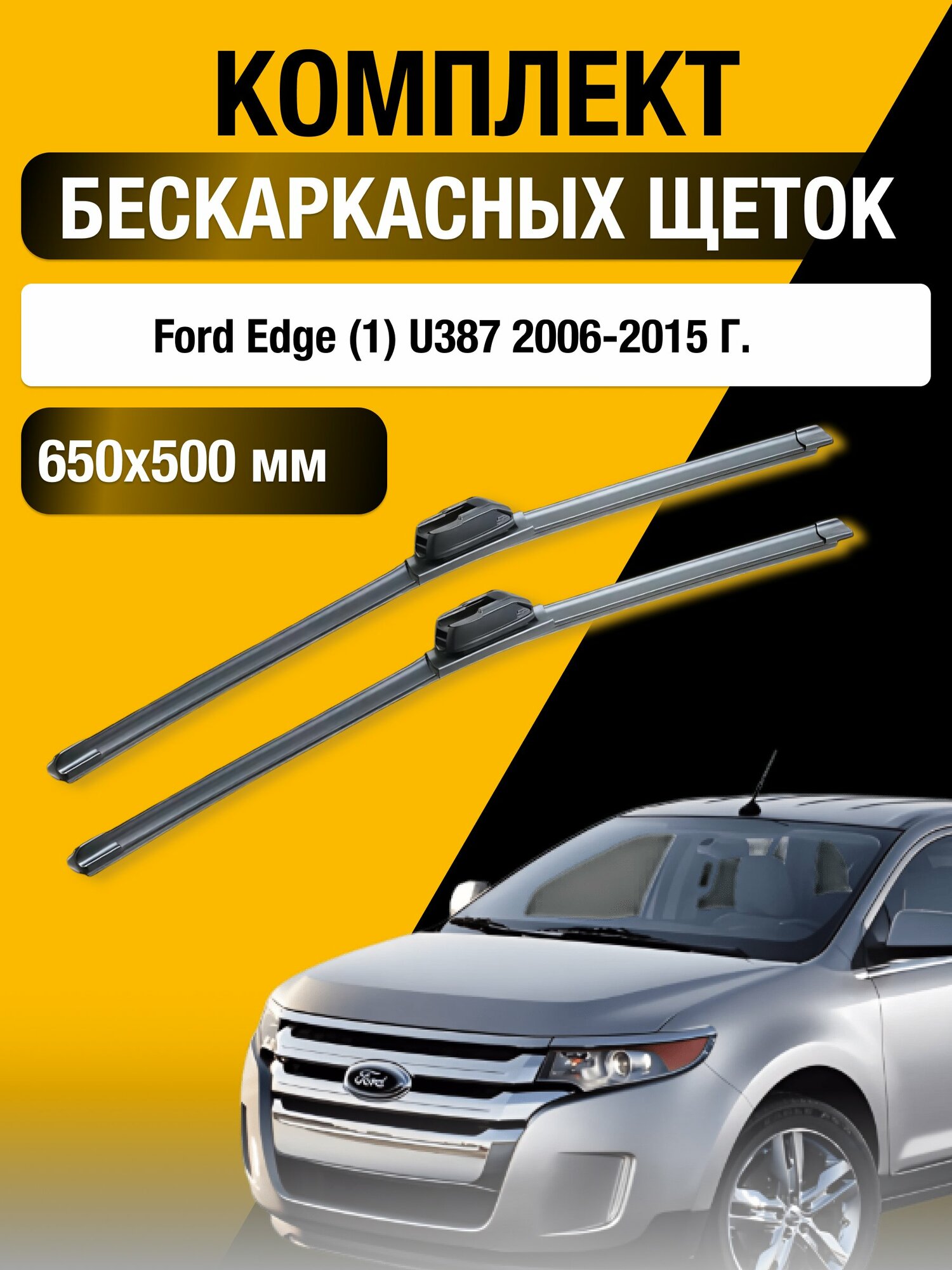 Дворники бескаркасные на Ford Edge (1) U387 2006-2015, Комплект щёток 650x500мм (SW2026+SW2020). Форд Эдж