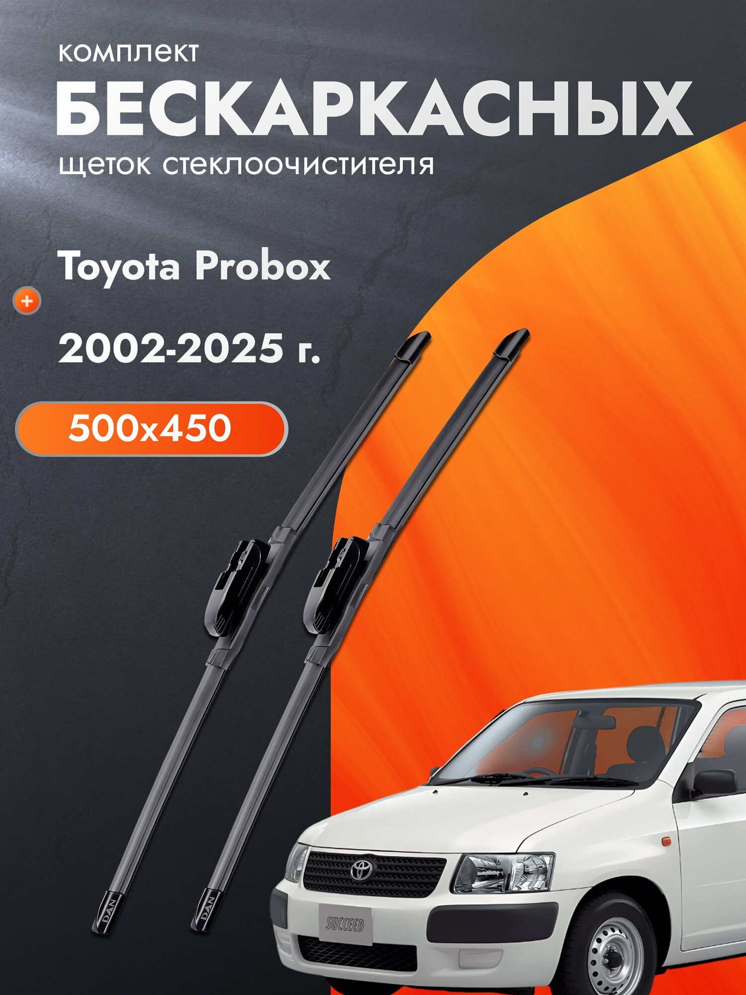 Дворники бескаркасные для Toyota Probox 2002-2025 Комплект щеток стеклоочистителя 500x450 Тойота Пробокс