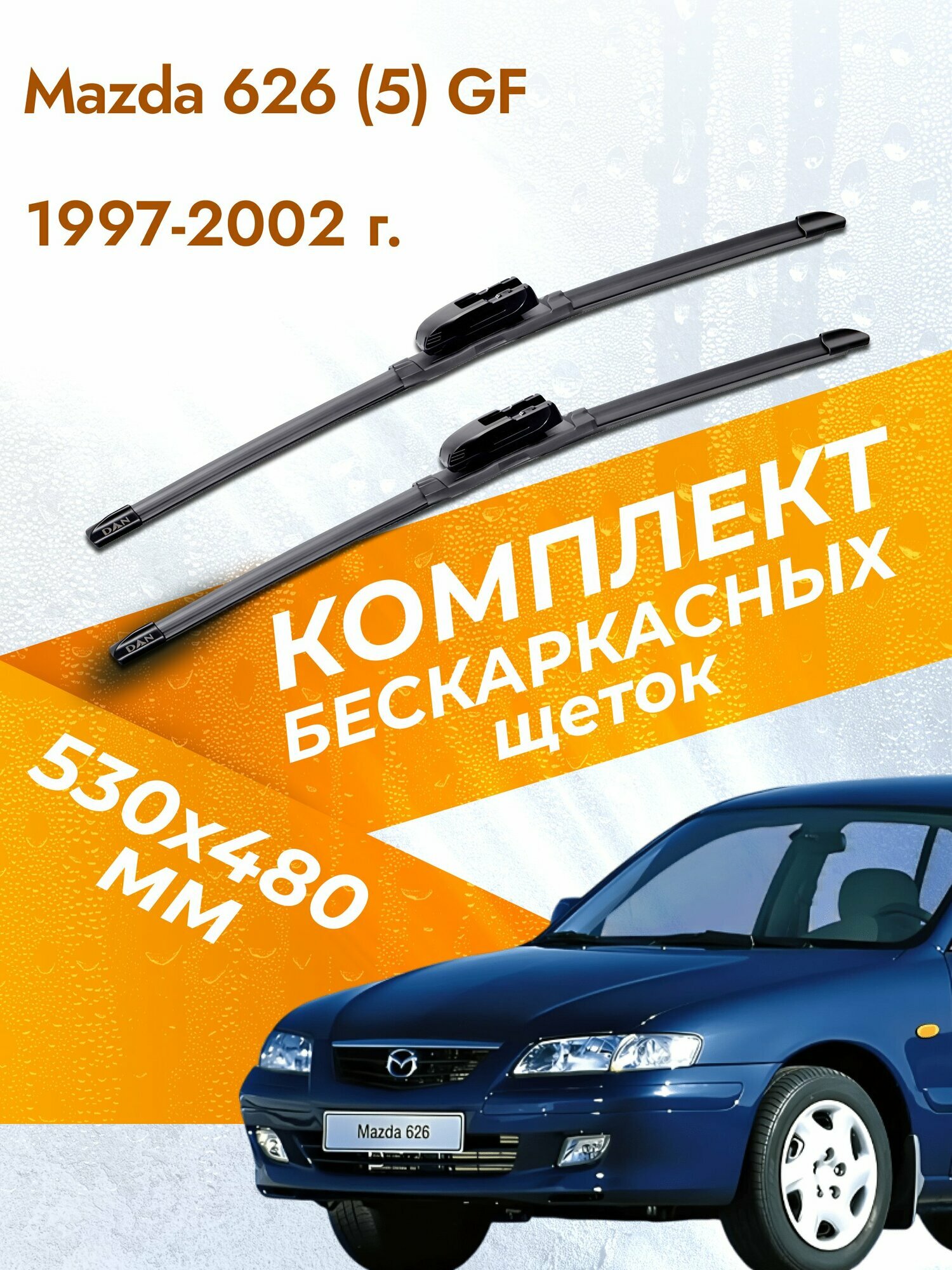 Дворники бескаркасные для Mazda 626 (5) GF 1997-2002 Комплект щеток стеклоочистителя 530x480 Мазда 626