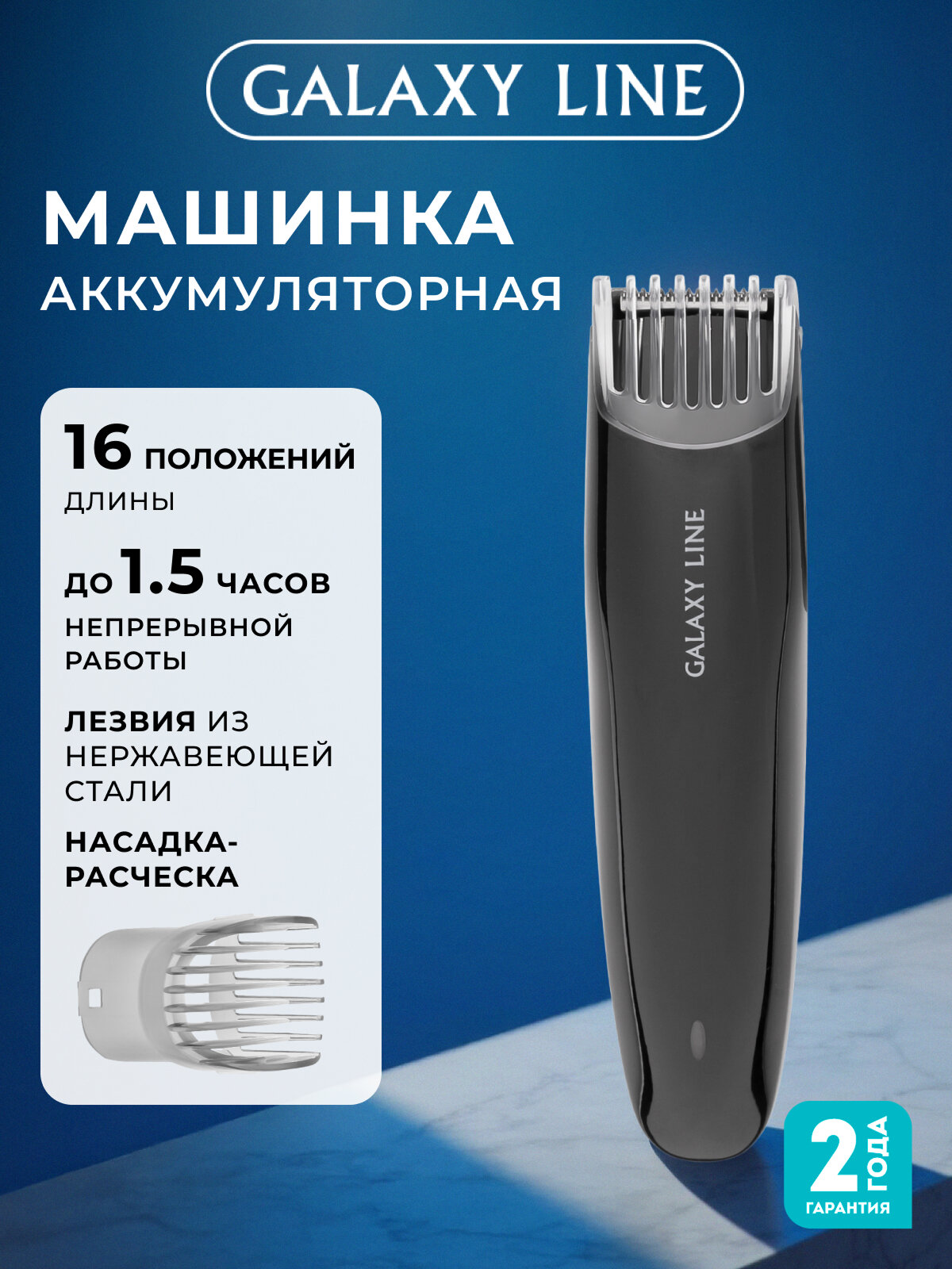 Машинка для стрижки волос Galaxy Line GL4170 аккумуляторная с регулировкой длины 1–8,5 мм