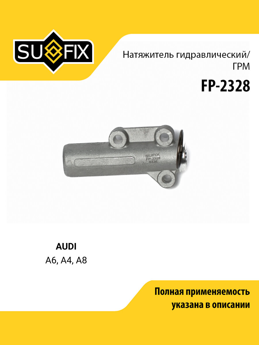 Натяжитель ремня ГРМ для AUDI A6, A4, A8 / Volkswagen PASSAT / SUFIX FP-2328