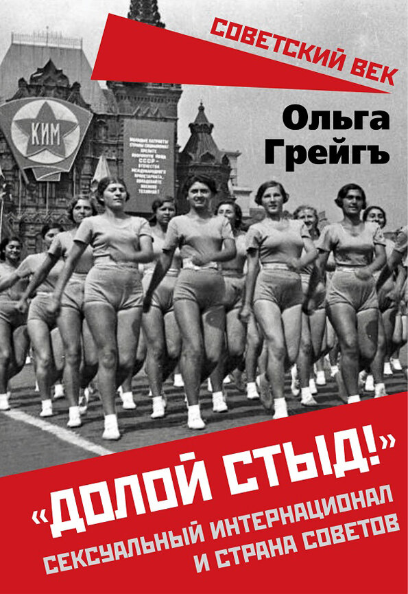 Грейгъ О._«Долой стыд!». Сексуальный интернационал и страна советов