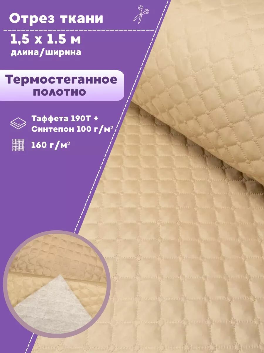 Ткань термостеганая подкладочная Таффета+синтепон, цвет темно-бежевый, ш-150 см, отрез 1,5 метра