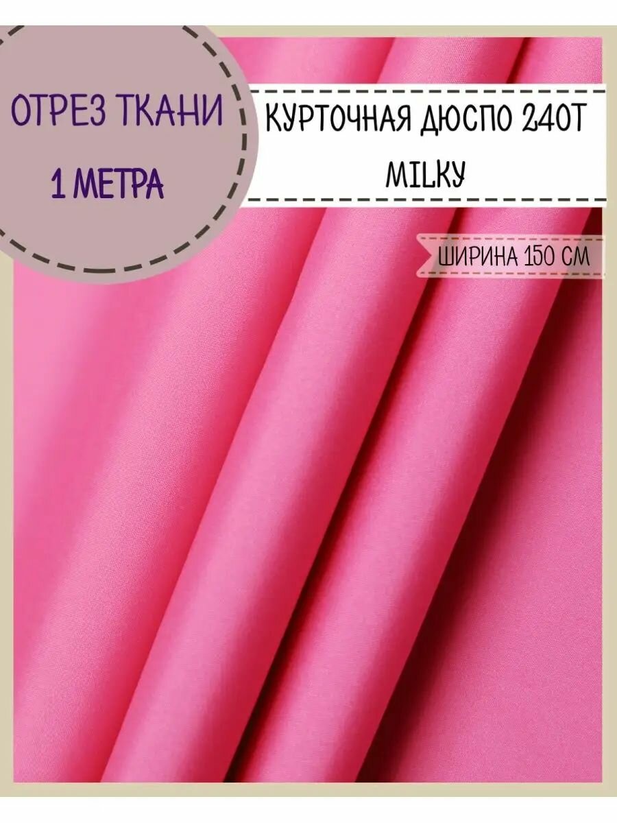 Ткань курточная Дюспо/DEWSPO 240Т, во/MILKY, цв. малиновый, пл. 80 г/м2 , отрез 1 метр