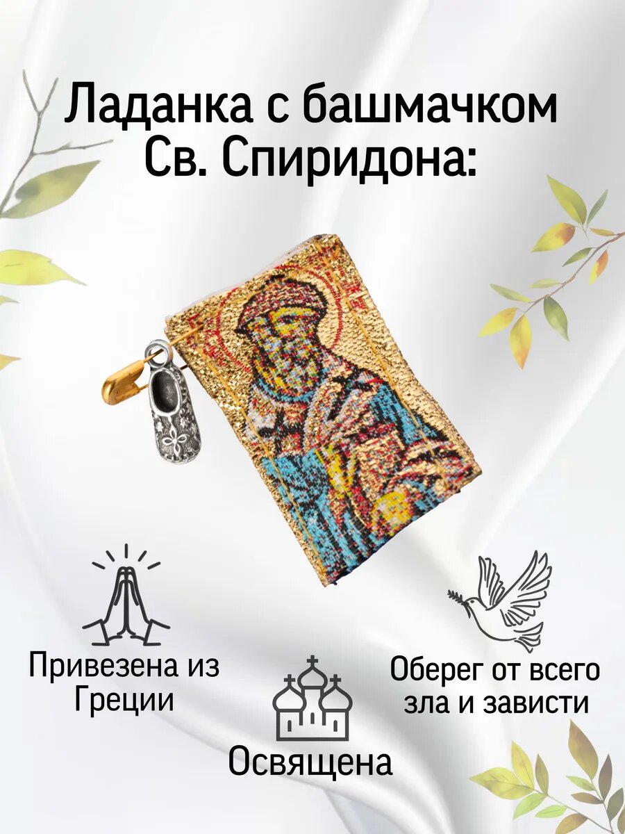 Ладанка с ликом Спиридона Тримифунтского с башмачком, освященный материал