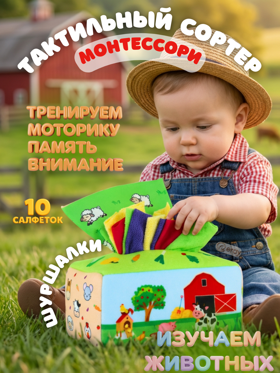 Тактильный сортер Монтессори, развивающая мягкая игрушка салфетница для детей "Ферма"