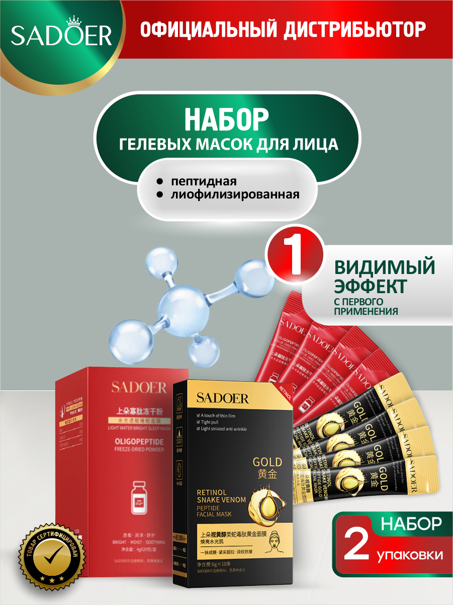 Набор гелевых масок для лица Sadoer с олигопептидами + с ретинолом и змеиным ядом