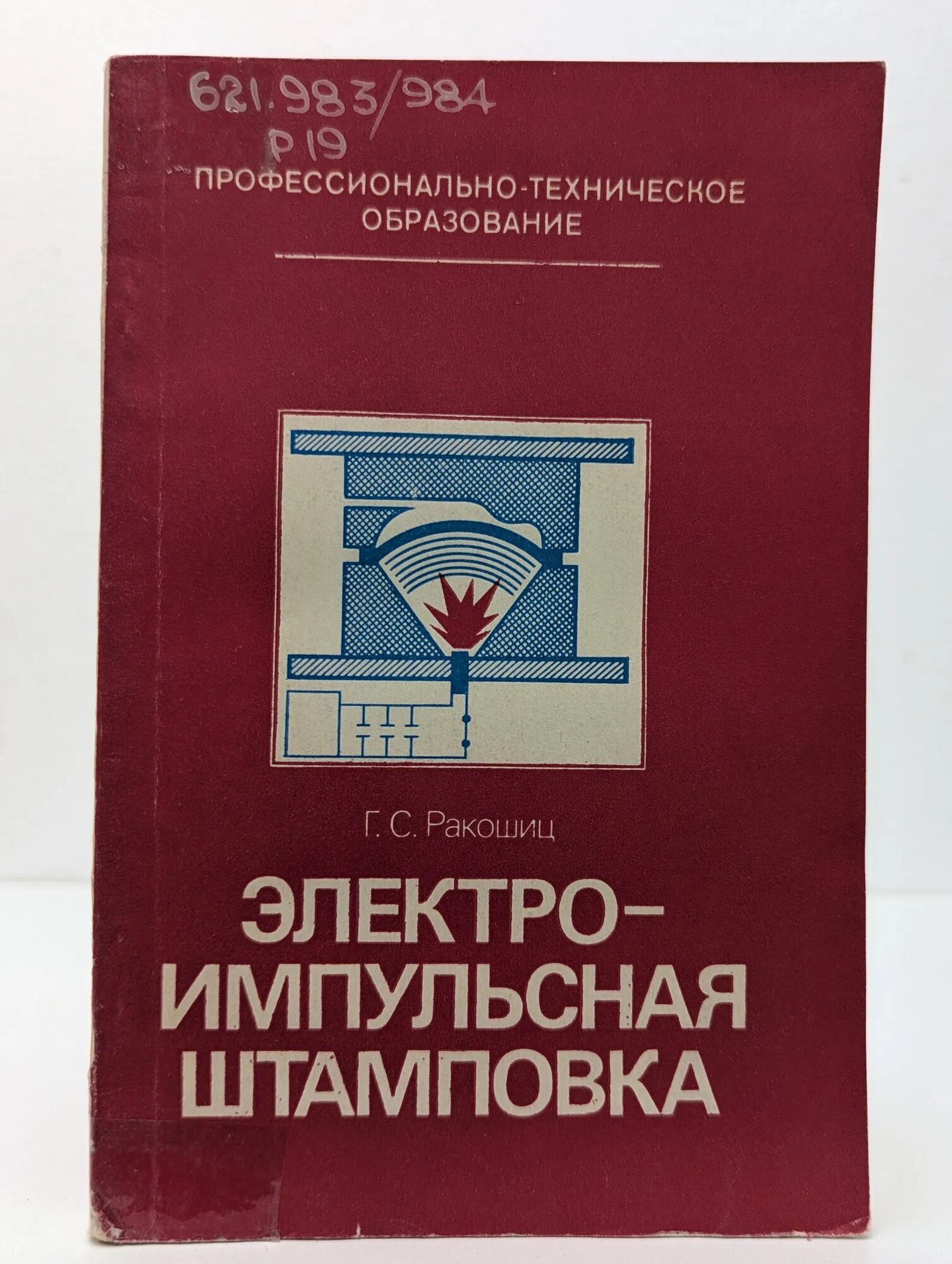 Электроимпульсная штамповка Ракошиц Генрих Соломонович 1984