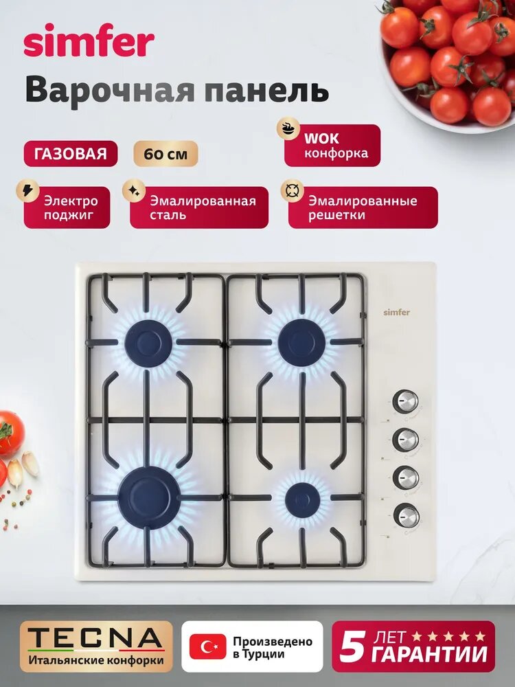 Варочная панель газовая Simfer 60см, 4 конфорки, электроподжиг, LAMA решетки, 5 ЛЕТ гарантия, турция