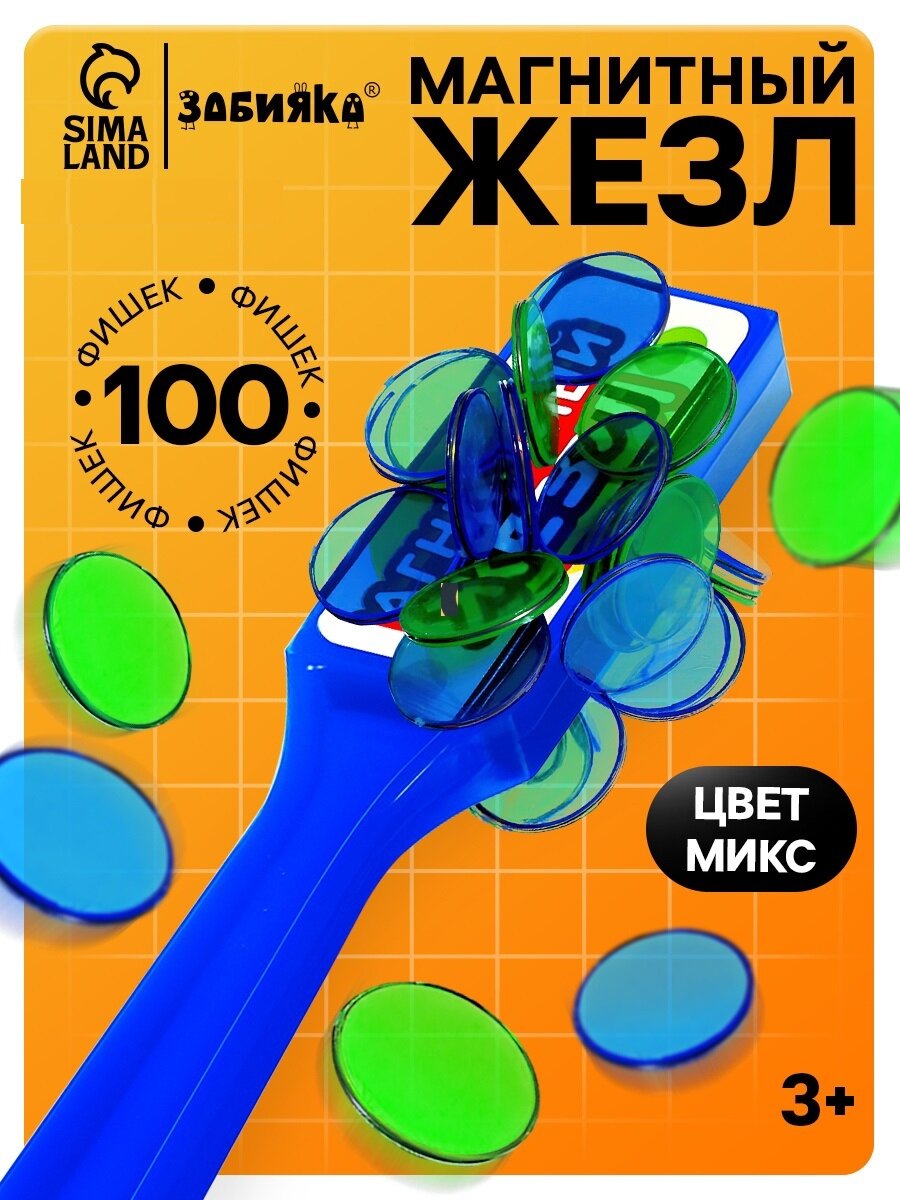 Настольная игра магнитная "Магнитный жезл" для малышей, 1 жезл, 100 фишек, цвет микс