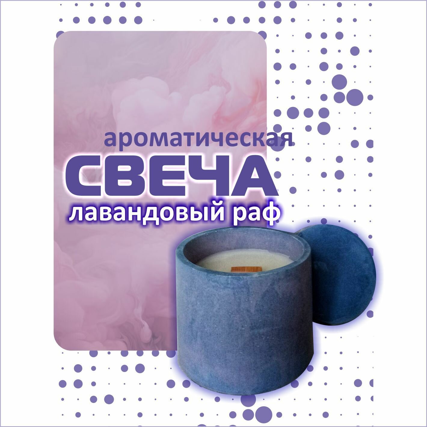 Свеча лавандовый раф