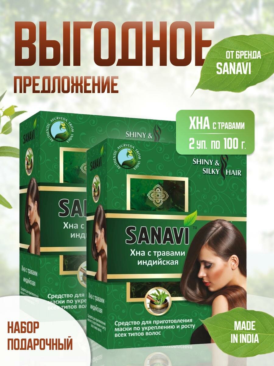 Хна с травами, индийская,2 упаковки по 100 г. для всех типов волос, срок годности до июля 2026 года
