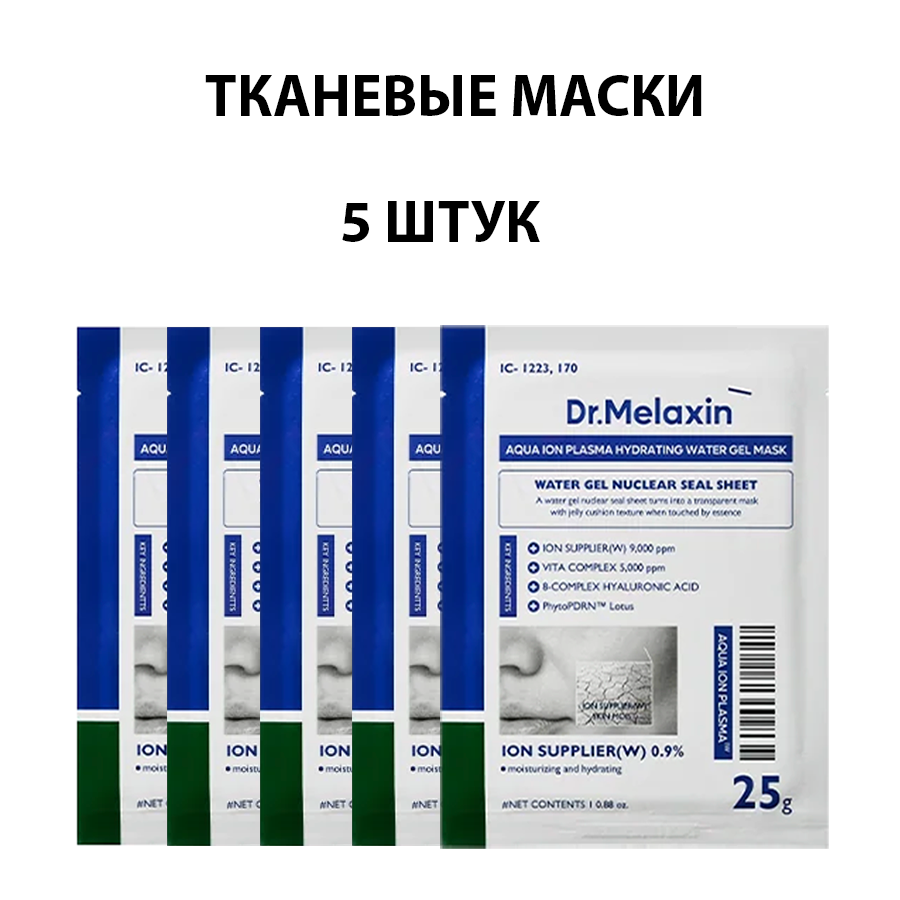 Набор увлажняющих тканевых масок 5 шт [Dr. Melaxin] Aqua Ion Plasma Water Gel Mask