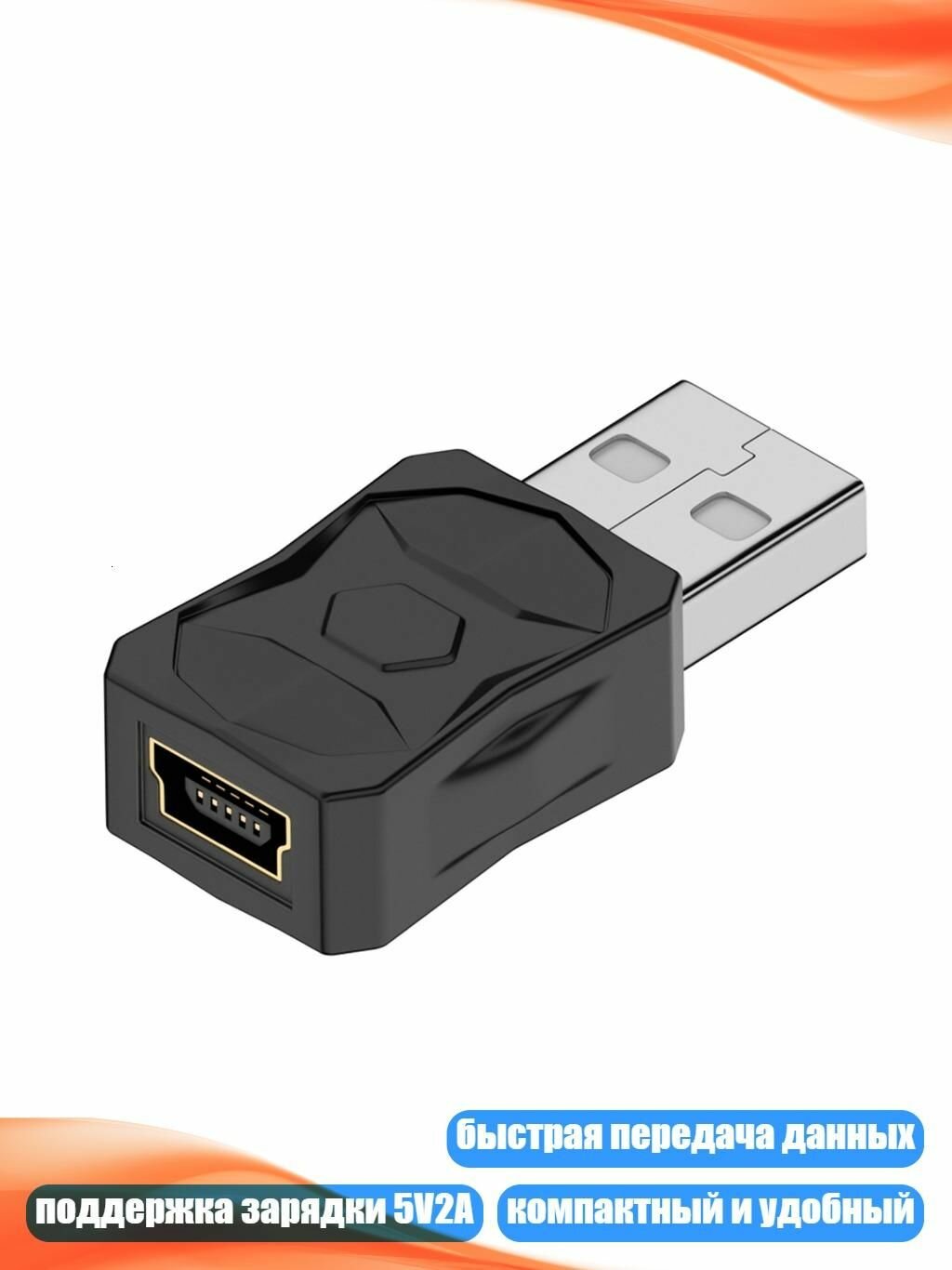 Двусторонний USB-адаптер 480 Мбит/с Micro/Mini, - мини-USB F к USB M