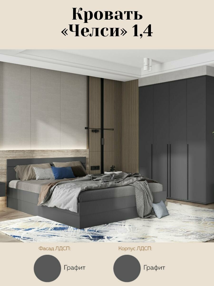 Кровать двуспальная Челси 1,4 1435х800х2053, Графит, с настилом, МИФ