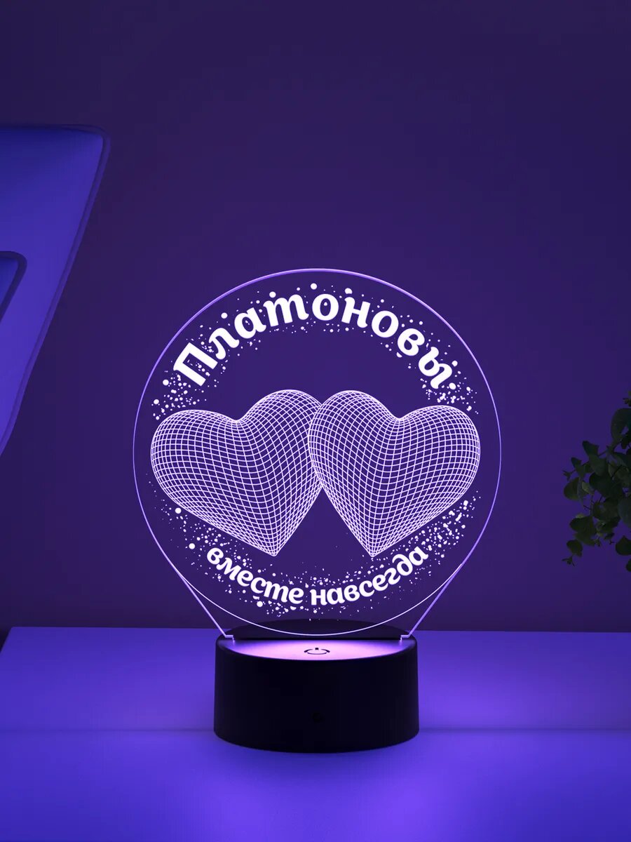 Ночник «Платоновы - вместе навсегда»