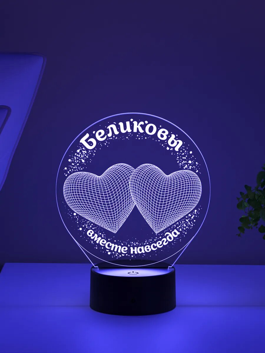 Ночник «Беликовы - вместе навсегда»