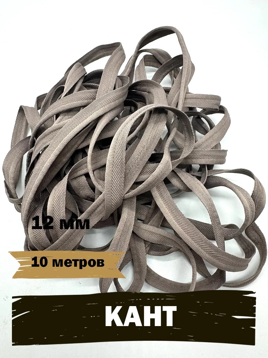 Кант 10 метров