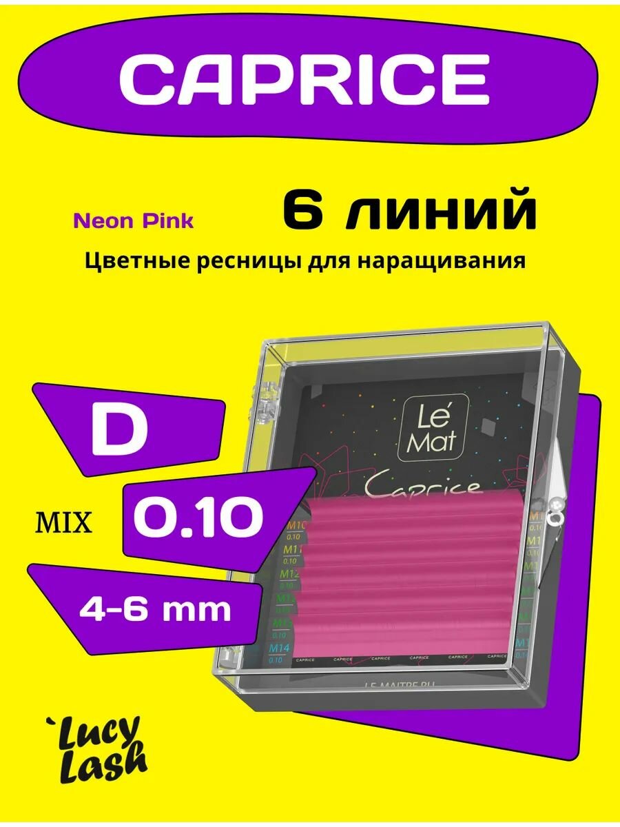 Le Maitre ресницы Caprice NEON PINK 6 линий D 0.10 4-6 мм