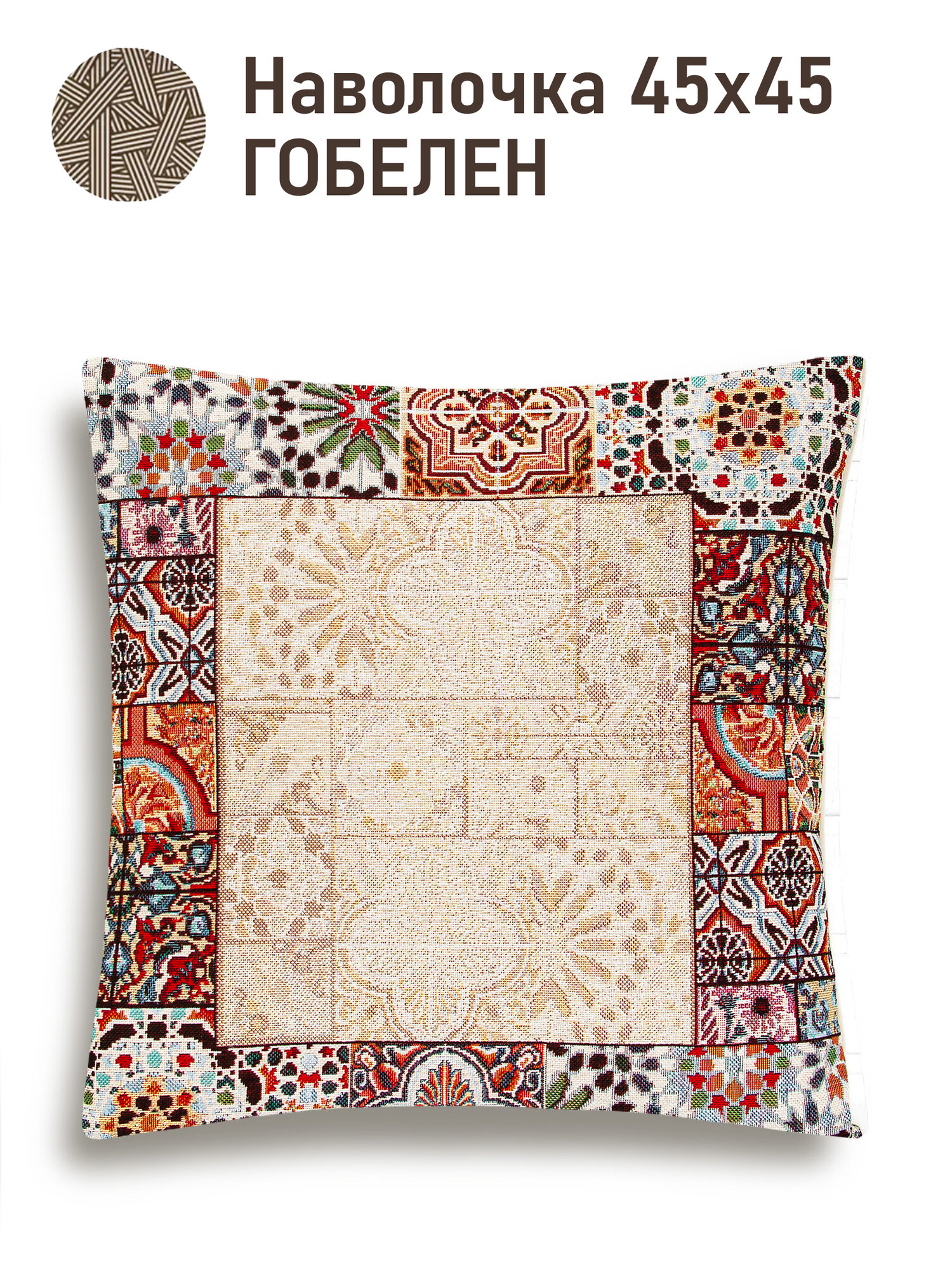 Наволочка гобеленовая Le Gobelin Керамика 45х45 см