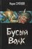 Бусый Волк