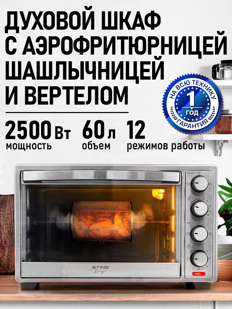 Духовка духовой шкаф мини-печь STINGRAY ST-EO122A 60 литра 12 режимов шашлычница автоматическое вращение вертела конвекция черный/сталь