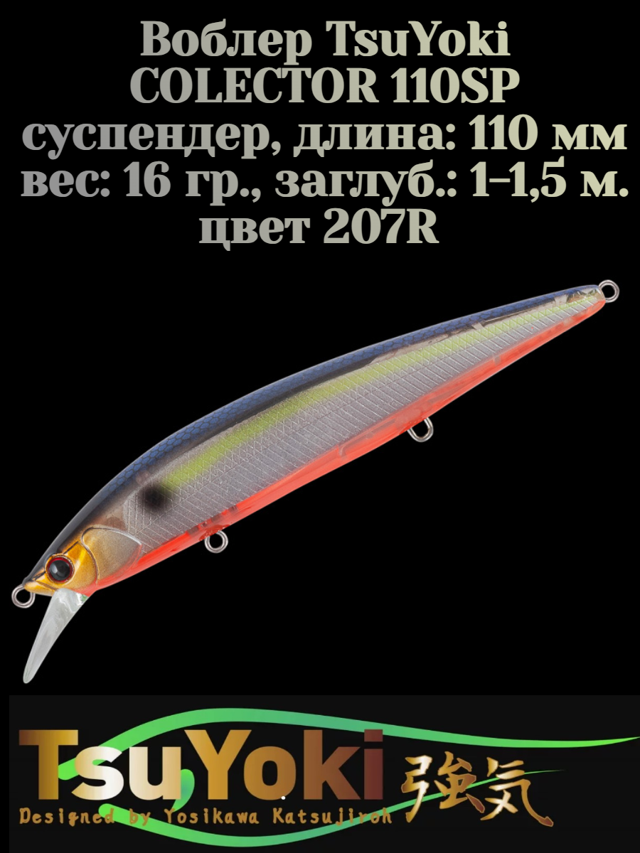 Воблер TsuYoki COLECTOR 110SP, суспендер , длина 110 мм, вес 16 гр, заглубление 1 - 1.5 м, цвет 207R