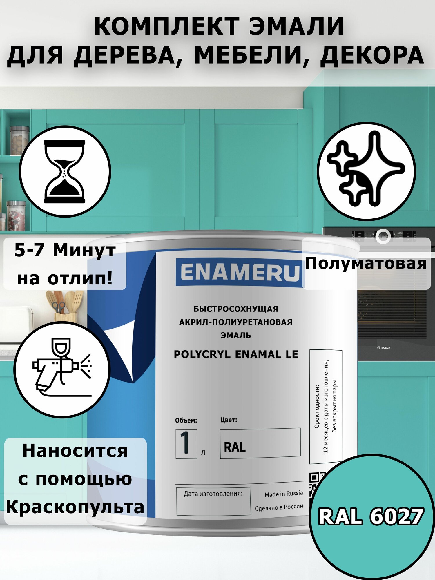 Эмаль для Мебели и Декора Энамеру, Акрил-полиуретановая, Шелковисто-матовое покрытие, Светло-зеленый RAL 6027, 1.35л готовой смеси