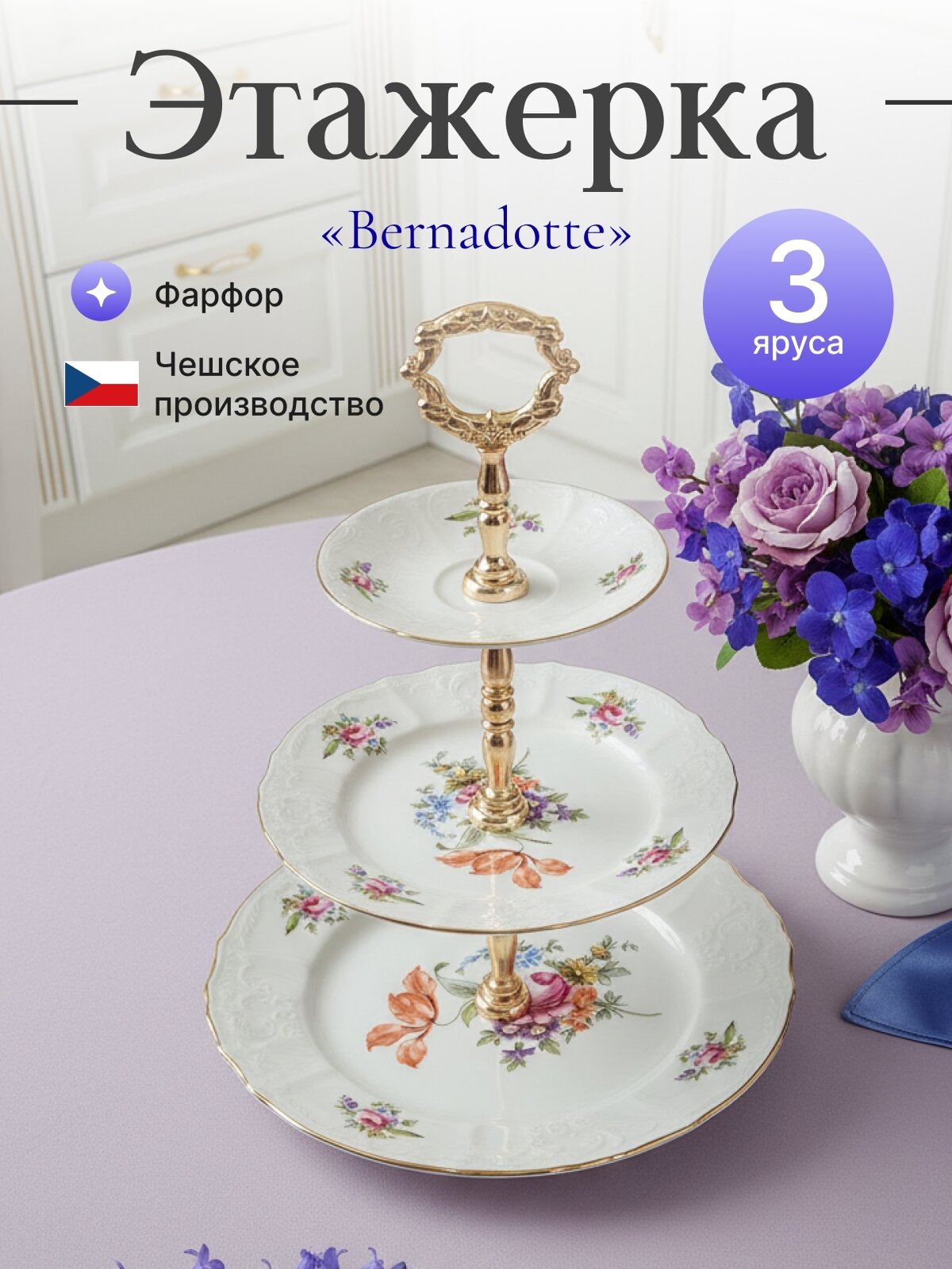 Этажерка 3-х ярусная, "Bernadotte", декор "Мейсенский букет"