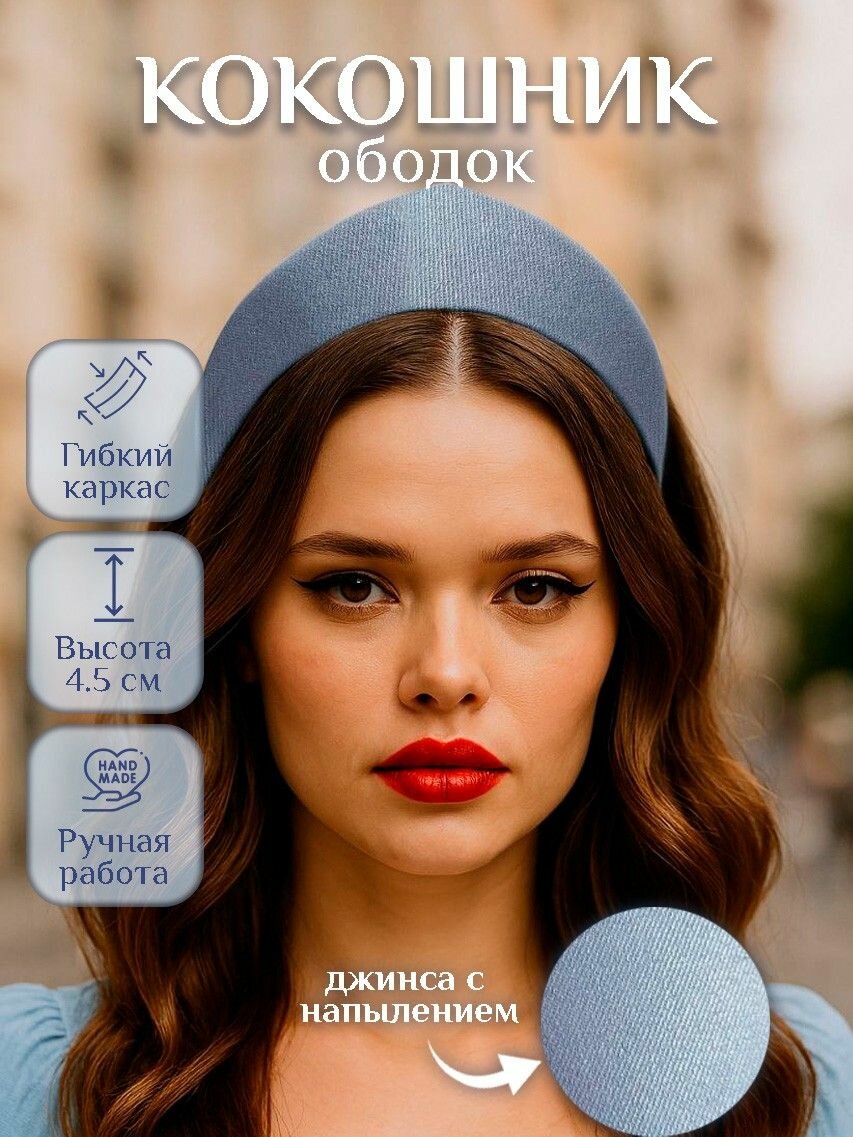 Ok_rospis Кокошник современный из джинсы с напылением; ободок высотой 4,5 см. как серебряная корона