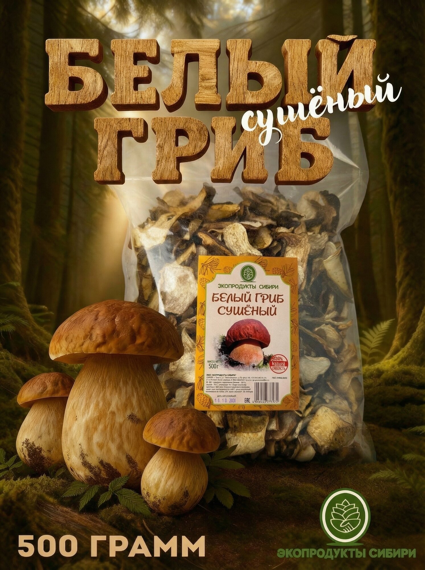 Белые грибы сушеные 500 гр