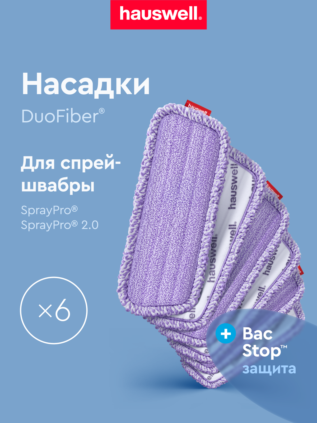 Насадки Curly для швабры с распылителем SprayPro 2.0, лавандовые, 6 шт