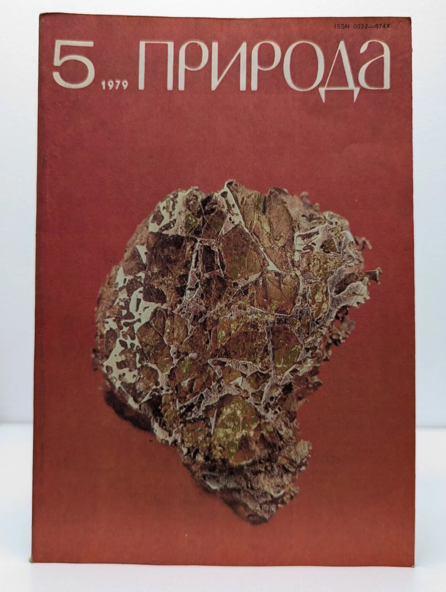 Природа. Выпуск № 5/1979 Басов Николай Геннадиевич (ред.) 1979
