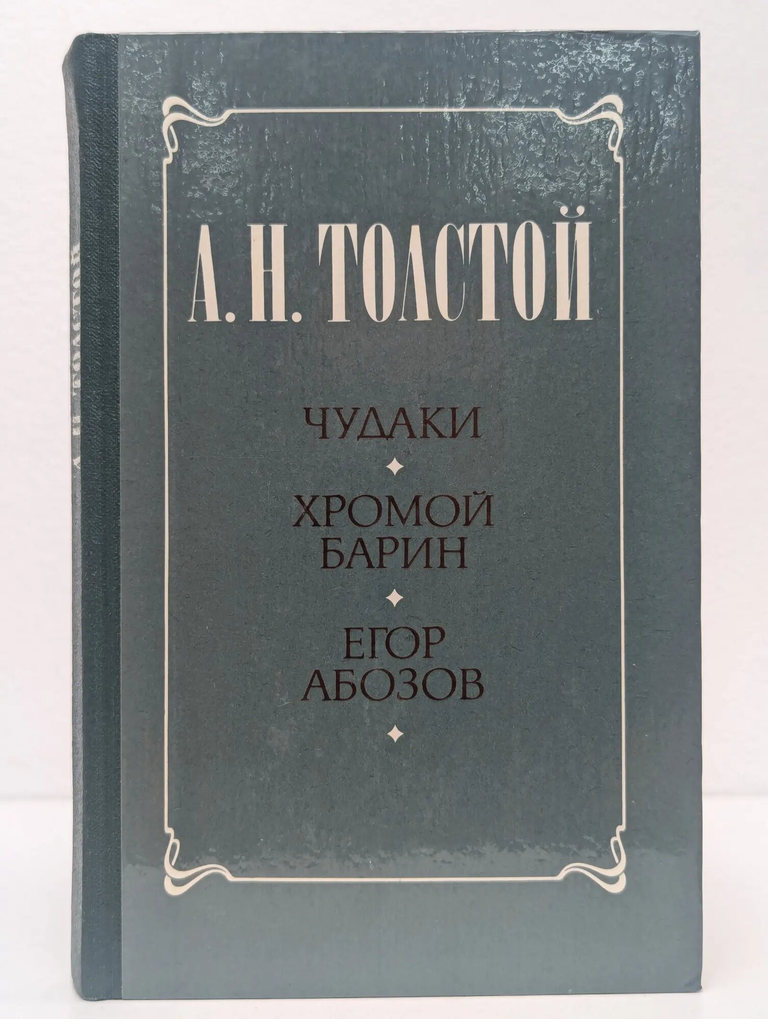 Чудаки. Хромой барин. Егор Абозов Толстой Алексей Николаевич Толстой Алексей Николаевич 1982