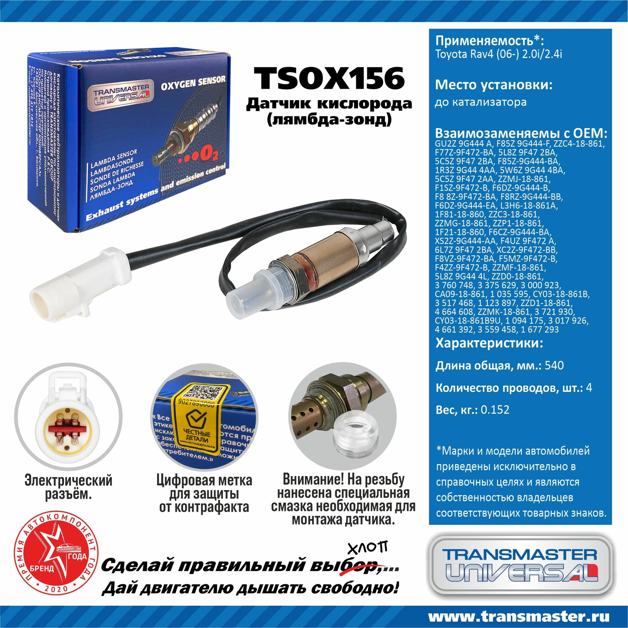 Датчик кисл. для а/м Ford Focus (98-) 1.4i/1.6i 16V до кат, TRANSMASTER UNIVERSAL TSOX156
