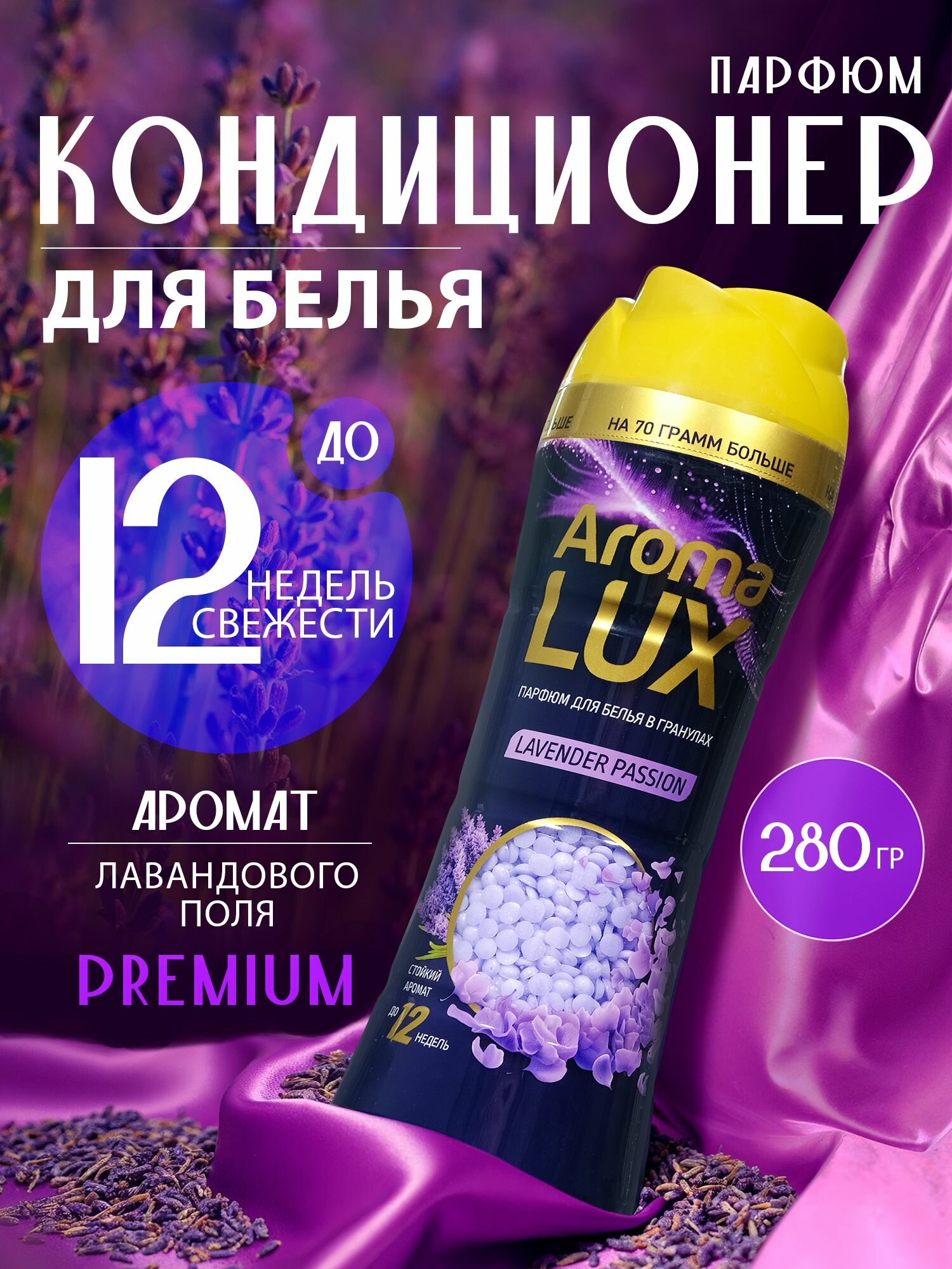 Кондиционер для белья парфюмированный в гранулах AROMA LUX Парфюм для белья Лаванда 280гр
